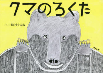 ■ISBN:9784434294464★日時指定・銀行振込をお受けできない商品になりますタイトル【新品】クマのろくた　太田甲子太郎/さくえふりがなくまのろくたおでかけぶつくおでかけ/BOOK発売日202109出版社みらいパブリッシングISB...