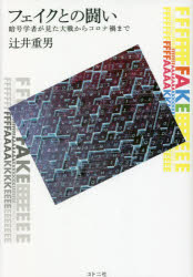 ■ISBN:9784910108063★日時指定・銀行振込をお受けできない商品になりますタイトル【新品】フェイクとの闘い　暗号学者が見た大戦からコロナ禍まで　辻井重男/著ふりがなふえいくとのたたかいあんごうがくしやがみたたいせんからころなか...