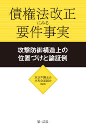 ■ISBN:9784474074941★日時指定・銀行振込をお受けできない商品になりますタイトル【新品】債権法改正にみる要件事実　攻撃防御構造上の位置づけと論証例　東京弁護士会法友会至誠会/編著ふりがなさいけんほうかいせいにみるようけんじじ...