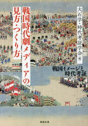 ■ISBN:9784585320067★日時指定・銀行振込をお受けできない商品になりますタイトル【新品】戦国時代劇メディアの見方・つくり方　戦国イメージと時代考証　大石学/編　時代考証学会/編ふりがなせんごくじだいげきめでいあのみかたつくり...