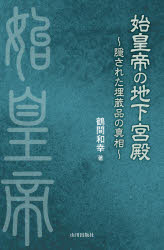 ■ISBN:9784634151888★日時指定・銀行振込をお受けできない商品になりますタイトル始皇帝の地下宮殿　隠された埋蔵品の真相　鶴間和幸/著ふりがなしこうていのちかきゆうでんかくされたまいぞうひんのしんそう発売日202109出版社山...