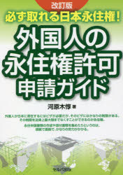 ■ISBN:9784863676978★日時指定・銀行振込をお受けできない商品になりますタイトル【新品】必ず取れる日本永住権!外国人の永住権許可申請ガイド　河原木惇/著ふりがなかならずとれるにほんえいじゆうけんがいこくじんのえいじゆうけんき...