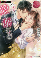 ■ISBN:9784434294808★日時指定・銀行振込をお受けできない商品になりますタイトル今夜、君と愛に溺れる　Yui　＆　Kazuma　砂原雑音/〔著〕ふりがなこんやきみとあいにおぼれるゆいあんどかずまYUI＆KAZUMAえたにてい...