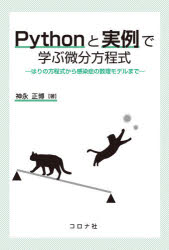 ■ISBN:9784339061239★日時指定・銀行振込をお受けできない商品になりますタイトルPythonと実例で学ぶ微分方程式　はりの方程式から感染症の数理モデルまで　神永正博/著ふりがなぱいそんとじつれいでまなぶびぶんほうていしきPY...