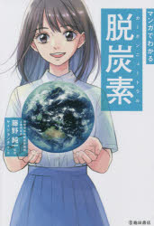 ■ISBN:9784262165882★日時指定・銀行振込をお受けできない商品になりますタイトル【新品】マンガでわかる脱炭素(カーボンニュートラル)　藤野純一/監修　サイドランチ/マンガふりがなまんがでわかるか−ぼんにゆ−とらるまんがでわか...