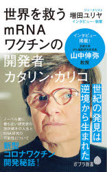 ■ISBN:9784591171448★日時指定・銀行振込をお受けできない商品になりますタイトル世界を救うmRNAワクチンの開発者カタリン・カリコ　増田ユリヤ/著ふりがなせかいおすくうえむあ−るえぬえ−わくちんのかいはつしやかたりんかりこせ...