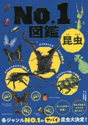 ■ISBN:9784866514277★日時指定・銀行振込をお受けできない商品になりますタイトル昆虫No．1図鑑　大谷智通/著　石井雅幸/監修ふりがなこんちゆうなんば−わんずかんなんば−わんずかんこんちゆうこんちゆう/NO．1/ずかん発売日...