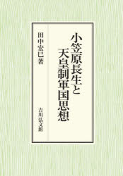 ■ISBN:9784642039062★日時指定・銀行振込をお受けできない商品になりますタイトル【新品】小笠原長生と天皇制軍国思想　田中宏巳/著ふりがなおがさわらながなりとてんのうせいぐんこくしそう発売日202110出版社吉川弘文館ISBN...