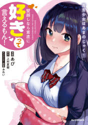 ■ISBN:9784798626239★日時指定・銀行振込をお受けできない商品になりますタイトル毒舌少女はあまのじゃく　　　1　あび　画上村　夏樹　原作ふりがなどくぜつしようじよわあまのじやく1ほび−じやぱんこみつくす55871−83発売日...