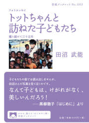 ■タイトルヨミ：トツトチヤントタズネタコドモタチトリツズケテサンジユウゴネントリツズケテ35ネンフオトエツセイイワナミブツクレツト1053■著者：田沼武能／著■著者ヨミ：タヌマタケヨシ■出版社：岩波書店 岩波ブックレット■ジャンル：新書・選...