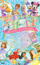 ■ISBN:9784065241530★日時指定・銀行振込をお受けできない商品になりますタイトルディズニーガールズ　おしゃべりコンパクトふりがなでいずに−が−るずおしやべりこんぱくとえほん発売日202109出版社講談社ISBN9784065...