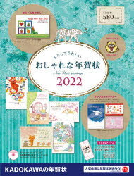 ■ISBN:9784049110845★日時指定・銀行振込をお受けできない商品になりますタイトルもらってうれしいおしゃれな年賀状　2022ふりがなもらつてうれしいおしやれなねんがじよう20222022発売日202110出版社角川アスキー総合...