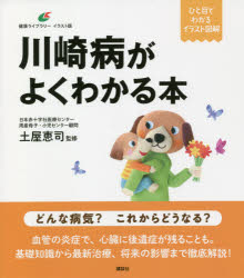 ■ISBN:9784065249789★日時指定・銀行振込をお受けできない商品になりますタイトル【新品】川崎病がよくわかる本　土屋恵司/監修ふりがなかわさきびようがよくわかるほんけんこうらいぶらり−いらすとばん発売日202110出版社講談社...