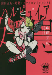 ■ISBN:9784198946852★日時指定・銀行振込をお受けできない商品になりますタイトル妖鳥(ハルピュイア)　山田正紀・超絶ミステリコレクション　＃1　山田正紀/著ふりがなはるぴゆいあようちようやまだまさきちようぜつみすてりこれくし...