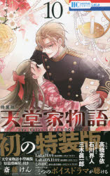 ■ISBN:9784592106258★日時指定・銀行振込をお受けできない商品になりますタイトル【新品】天童家物語　　10　特装版　斎藤　けん　著ふりがなてんどうけものがたり10かきおろしまんがぷらすみに発売日202110出版社白泉社ISB...