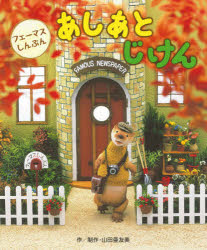 ■ISBN:9784564019104★日時指定・銀行振込をお受けできない商品になりますタイトル【新品】あしあとじけん　山田亜友美/作制作　玉木順一/写真ふりがなあしあとじけんふえ−ますしんぶん発売日202110出版社ひかりのくにISBN9...