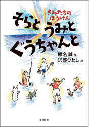 ■ISBN:9784813803768★日時指定・銀行振込をお受けできない商品になりますタイトルそらとうみとぐうちゃんと　きみたちのぼうけん　椎名誠/作　沢野ひとし/絵ふりがなそらとうみとぐうちやんときみたちのぼうけん発売日202110出版...