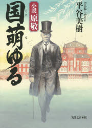 ■ISBN:9784408537955★日時指定・銀行振込をお受けできない商品になりますタイトル国萌ゆる　小説原敬　平谷美樹/著ふりがなくにもゆるしようせつはらたかし発売日202110出版社実業之日本社ISBN9784408537955大き...