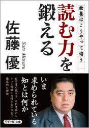 ■タイトルヨミ：ヨムチカラオキタエルチノソウジユウホウピーエイチピーブンコサー60ー5PHP／ブンコサー60ー5■著者：佐藤優／著■著者ヨミ：サトウマサル■出版社：PHP研究所 PHP文庫■ジャンル：文庫 雑学文庫 PHP文庫■シリーズ名：...