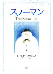 ■ISBN:9784566080751★日時指定・銀行振込をお受けできない商品になりますタイトルスノーマン　新装版　レイモンド・ブリッグズ/〔作〕ふりがなすの−まんじどうとしよかんえほんのへや発売日202110出版社評論社ISBN97845...