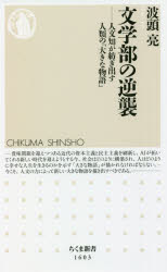 ■ISBN:9784480074317★日時指定・銀行振込をお受けできない商品になりますタイトル【新品】文学部の逆襲　人文知が紡ぎ出す人類の「大きな物語」　波頭亮/著ふりがなぶんがくぶのぎやくしゆうじんぶんちがつむぎだすじんるいのおおきなも...