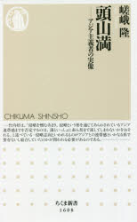 ■ISBN:9784480074331★日時指定・銀行振込をお受けできない商品になりますタイトル【新品】頭山満　アジア主義者の実像　嵯峨隆/著ふりがなとうやまみつるあじあしゆぎしやのじつぞうちくましんしよ1608発売日202110出版社筑摩...