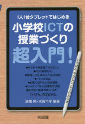 ■ISBN:9784183435200★日時指定・銀行振込をお受けできない商品になりますタイトル1人1台タブレットではじめる小学校ICTの授業づくり超入門!　いちばんやさしいGIGAの本　高橋純/編著　水谷年孝/編著ふりがなひとりいちだいた...