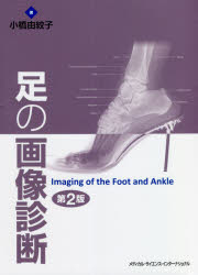 ■ISBN:9784815730307★日時指定・銀行振込をお受けできない商品になりますタイトル【新品】足の画像診断　第2版　小橋　由紋子　著ふりがなあしのがぞうしんだん発売日202109出版社メディカル・サイエンス・インターナショナISB...