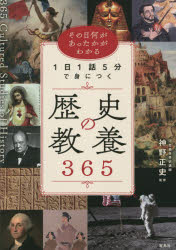 ■ISBN:9784299020178★日時指定・銀行振込をお受けできない商品になりますタイトル【新品】1日1話5分で身につく歴史の教養365　その日何があったかがわかる　神野正史/監修ふりがないちにちいちわごふんでみにつくれきしのきようよ...