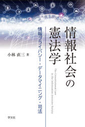 ■ISBN:9784762031137★日時指定・銀行振込をお受けできない商品になりますタイトル【新品】情報社会の憲法学　情報プライバシー・データマイニング・司法　小林直三/著ふりがなじようほうしやかいのけんぽうがくじようほうぷらいばし−で...