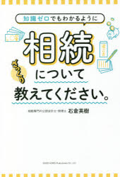 ■ISBN:9784862808202★日時指定・銀行振込をお受けできない商品になりますタイトル知識ゼロでもわかるように相続についてざっくり教えてください。　石倉英樹/著ふりがなちしきぜろでもわかるようにそうぞくについてざつくりおしえてくだ...