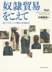 ■ISBN:9784815810375★日時指定・銀行振込をお受けできない商品になりますタイトル奴隷貿易をこえて　西アフリカ・インド綿布・世界経済　小林和夫/著ふりがなどれいぼうえきおこえてにしあふりかいんどめんぷせかいけいざい発売日202...