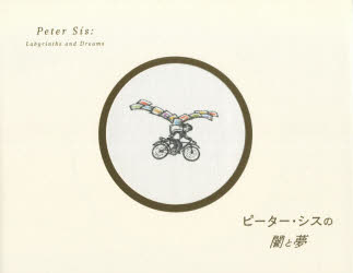 ■ISBN:9784336072665★日時指定・銀行振込をお受けできない商品になりますタイトルピーター・シスの闇と夢　ピーター・シス/〔画〕　ピーター・シス/執筆　柴田元幸/執筆　赤塚若樹/執筆　ジャン=ギャスパール・パーレニーチェック/...