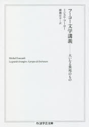■ISBN:9784480510792★日時指定・銀行振込をお受けできない商品になりますタイトルフーコー文学講義　大いなる異邦のもの　ミシェル・フーコー/著　柵瀬宏平/訳ふりがなふ−こ−ぶんがくこうぎおおいなるいほうのものちくまがくげいぶん...