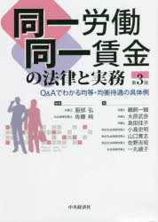■ISBN:9784502402111★日時指定・銀行振込をお受けできない商品になりますタイトル【新品】同一労働同一賃金の法律と実務　Q＆Aでわかる均等・均衡待遇の具体例　服部弘/編著　佐藤純/編著　鵜飼一頼/〔ほか〕著ふりがなどういつろう...