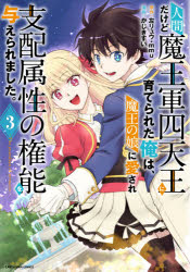 ■ISBN:9784803015676★日時指定・銀行振込をお受けできない商品になりますタイトル人間だけど魔王軍四天王に育てられた俺は、魔王の娘に愛され支配属性の権能を与えられました。　The　guardian　of　princess　3　...