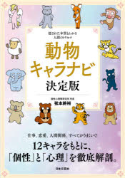 ■ISBN:9784537219357★日時指定・銀行振込をお受けできない商品になりますタイトル動物キャラナビ決定版　隠された本質もわかる人間のトリセツ　弦本將裕/著ふりがなどうぶつきやらなびけつていばんかくされたほんしつもわかるにんげんの...