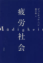 ■ISBN:9784763409836★日時指定・銀行振込をお受けできない商品になりますタイトル【新品】疲労社会　ビョンチョル・ハン/著　横山陸/訳ふりがなひろうしやかい発売日202110出版社花伝社ISBN9784763409836大きさ...
