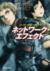 ■ISBN:9784488780036★日時指定・銀行振込をお受けできない商品になりますタイトルネットワーク・エフェクト　マーサ・ウェルズ/著　中原尚哉/訳ふりがなねつとわ−くえふえくとそうげんえすえふぶんこう−15−3そうげん/SF/ぶん...