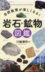 ■ISBN:9784262167572★日時指定・銀行振込をお受けできない商品になりますタイトル自然散策が楽しくなる!岩石・鉱物図鑑　川端清司/監修ふりがなしぜんさんさくがたのしくなるがんせきこうぶつずかん発売日202110出版社池田書店I...