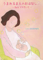 ■ISBN:9784434295652★日時指定・銀行振込をお受けできない商品になりますタイトルうまれるまえのおはなし　2　ねえママきいて　ひだのかな代/えとぶんふりがなうまれるまえのおはなし22おでかけぶつくおでかけ/BOOKねえままきい...