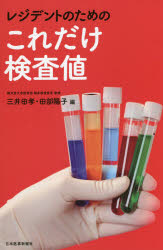 ■ISBN:9784784949670★日時指定・銀行振込をお受けできない商品になりますタイトルレジデントのためのこれだけ検査値　三井田孝/編　田部陽子/編　三井田孝/〔ほか〕執筆ふりがなれじでんとのためのこれだけけんさち発売日202110...