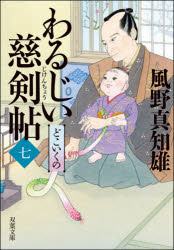 ■ISBN:9784575670745★日時指定・銀行振込をお受けできない商品になりますタイトル【新品】わるじい慈剣帖　7　どこいくの　風野真知雄/著ふりがなわるじいじけんちよう77ふたばぶんこか−29−44どこいくの発売日202110出版...