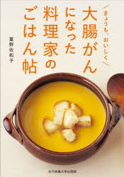 ■ISBN:9784789514361★日時指定・銀行振込をお受けできない商品になりますタイトル大腸がんになった料理家のごはん帖　きょうも、おいしく　重野佐和子/著ふりがなだいちようがんになつたりようりかのごはんちようきようもおいしくきよう...
