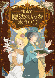 ■ISBN:9784774332161★日時指定・銀行振込をお受けできない商品になりますタイトル【新品】まるで魔法のような本当の話　TERUKO/著　浅井ミノル/〔ほか〕監修協力ふりがなまるでまほうのようなほんとうのはなし発売日202110...