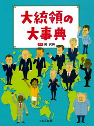 ■ISBN:9784774332468★日時指定・銀行振込をお受けできない商品になりますタイトル大統領の大事典　関眞興/監修ふりがなだいとうりようのだいじてん発売日202110出版社くもん出版ISBN9784774332468大きさ143P...