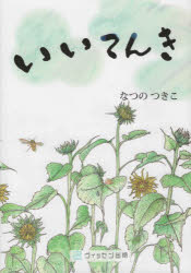 ■ISBN:9784908869198★日時指定・銀行振込をお受けできない商品になりますタイトル【新品】いいてんき　なつの　つきこふりがないいてんき発売日202110出版社ヴィッセン出版ISBN9784908869198著者名なつの　つきこ