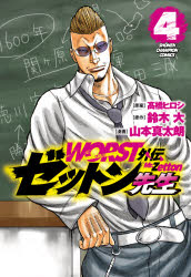 ■タイトルヨミ：ワーストガイデンゼットンセンセイ4■著者：高橋ヒロシ/原案 鈴木大/原作 山本真太朗/漫画■著者ヨミ：タカハシヒロシスズキダイヤマモトシンタロウ■出版社：秋田書店 チャンピオンC■ジャンル：コミック 少年(中高生・一般) 秋...