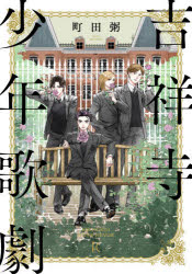 ■ISBN:9784396768416★日時指定・銀行振込をお受けできない商品になりますタイトル【新品】吉祥寺少年歌劇　町田　粥　著ふりがなきちじようじしようねんかげきふい−るこみつくす54937−79発売日202110出版社祥伝社ISBN...