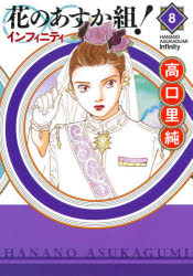 ■ISBN:9784396791995★日時指定・銀行振込をお受けできない商品になりますタイトル【新品】花のあすか組!∞インフィニティ　　　8　高口　里純　著ふりがなはなのあすかぐみいんふいにてい8ふい−るこみつくすじやむ54937−82発...